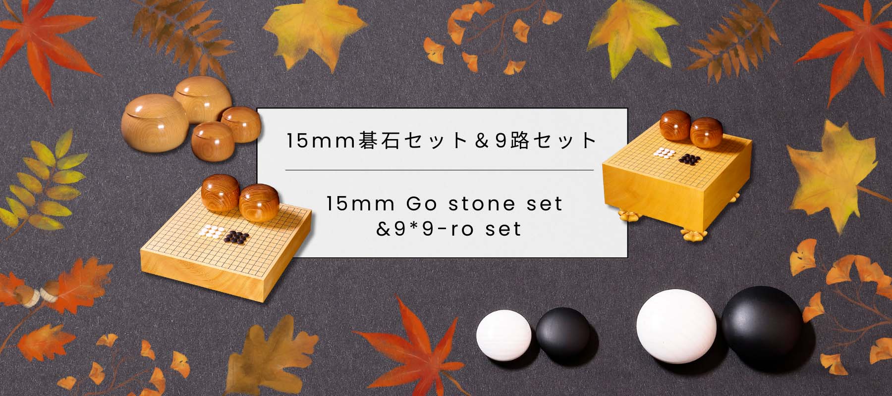 15㎜ Go Stone Set and 9X9 Go Set are now on sale! – kurokigoishiten