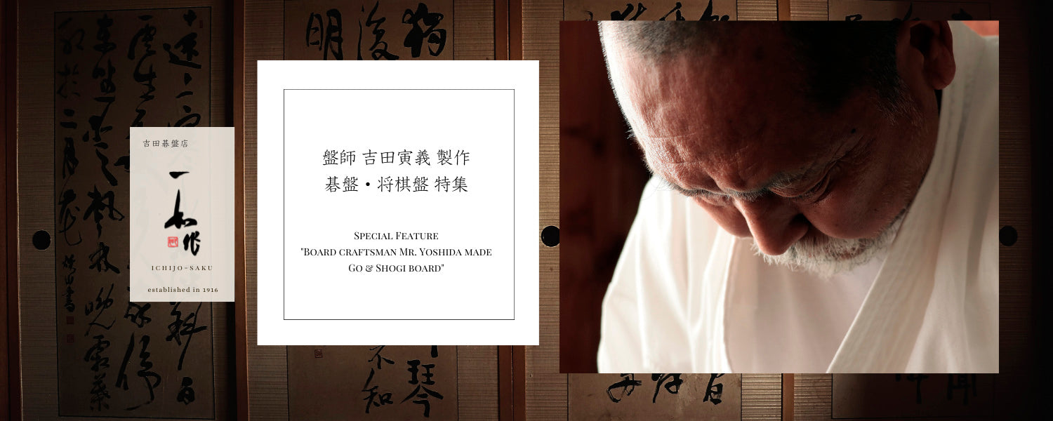 吉田碁盤店特集 – kurokigoishiten